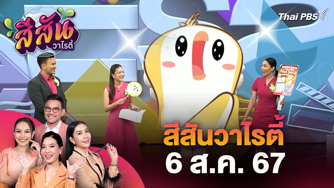 สีสันวาไรตี้ (6 ส.ค. 67) : โหลดฟรีสติกเกอร์ไลน์นกแก๊งชุดใหม่ได้แล้ววันนี้ บน LINE @ThaiPBS ...