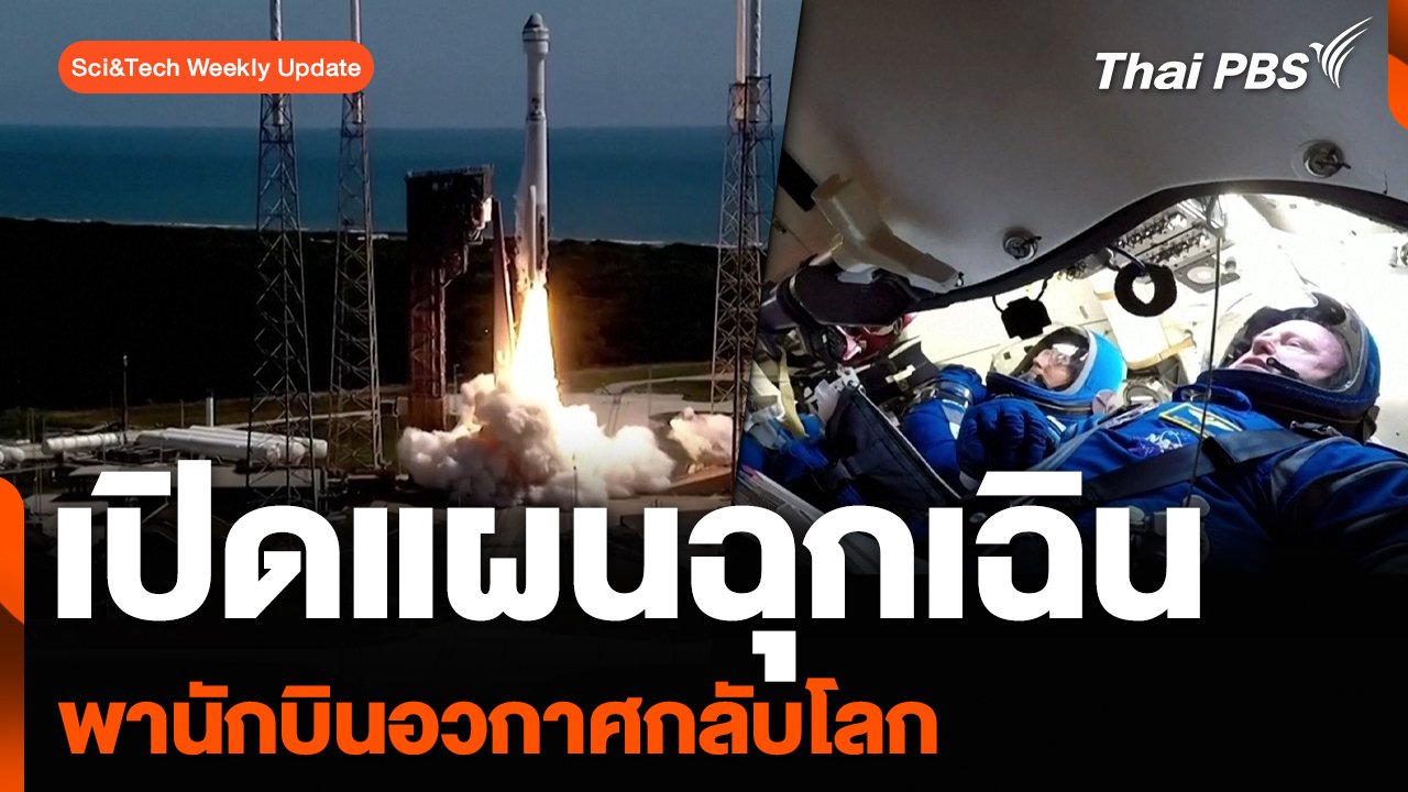 ข่าวเจาะย่อโลก - Sci&Tech Weekly Update : เปิดแผนฉุกเฉินพานักบินอวกาศกลับโลก หากยานสตาร์ไลเนอร์ ...