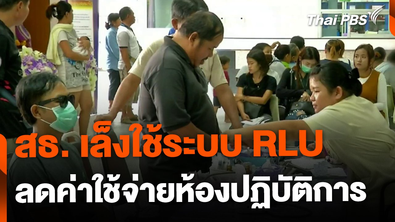 สธ.ใช้สธ.เล็งใช้ระบบ RLU ลดค่าใช้จ่ายห้อง Lab | Thai PBS News ข่าวไทย ...