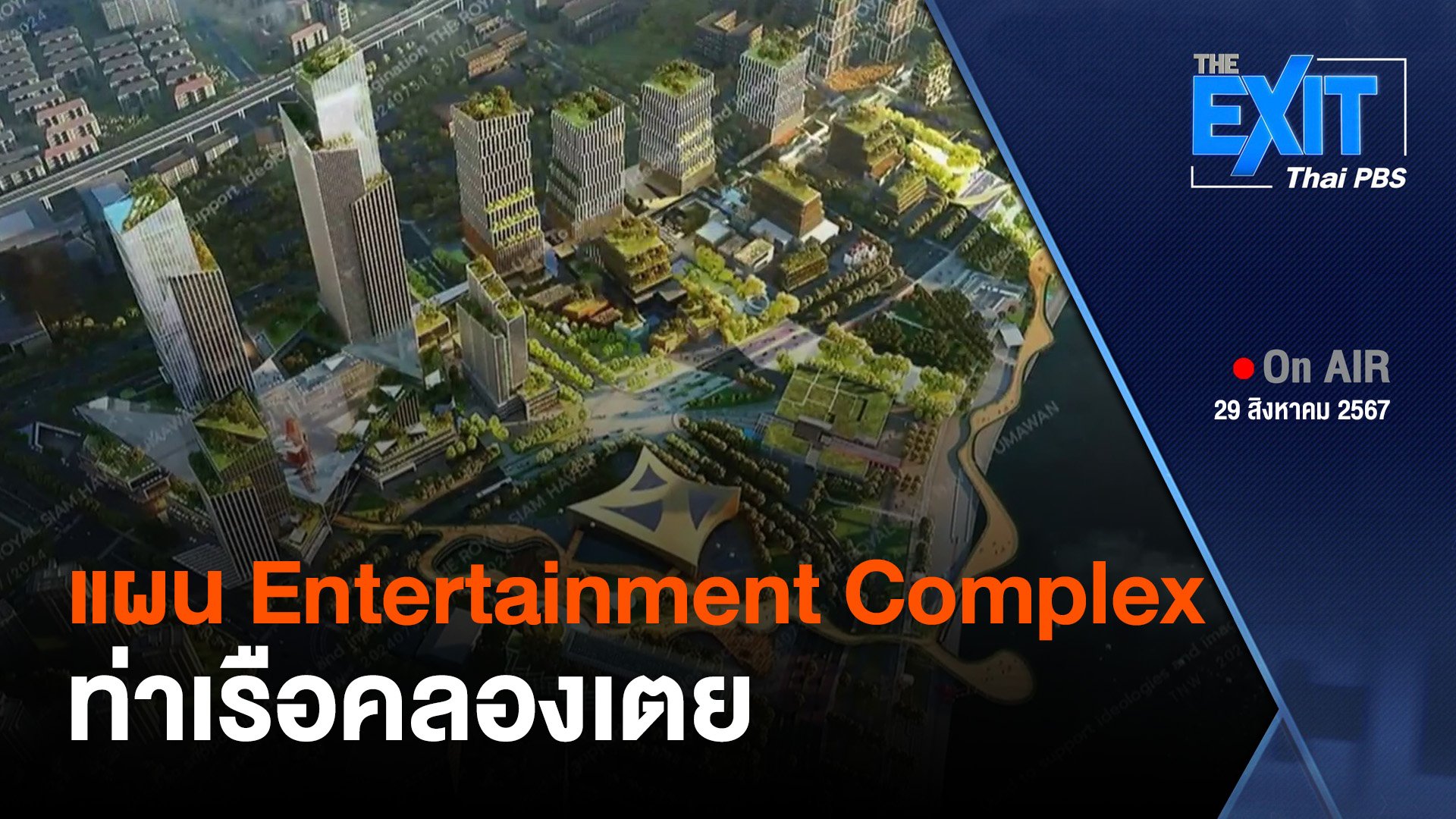 The EXIT : เปิดแผน Entertainment Complex ท่าเรือคลองเตย | Thai PBS News ...