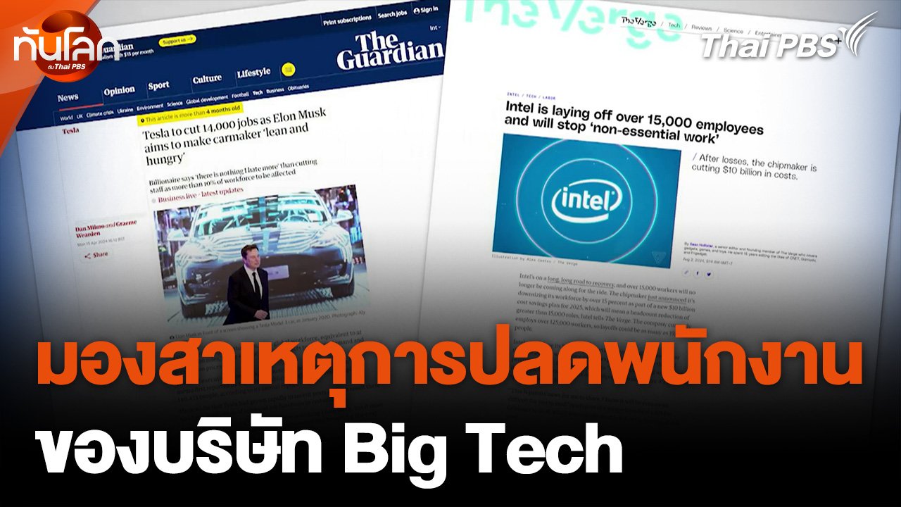 มองสาเหตุการปลดพนักงานของบริษัท Big Tech | Thai PBS News ข่าวไทยพีบีเอส