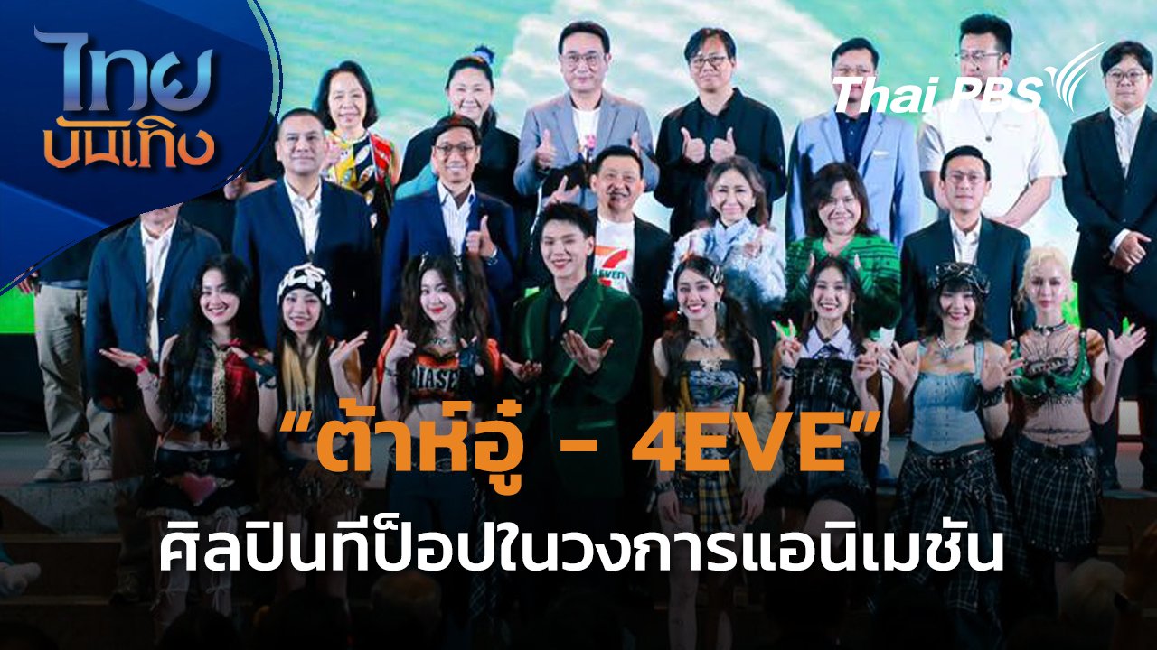 ต้าห์อู๋ - 4EVE ศิลปินทีป็อปรุ่นใหม่กับวงการแอนิเมชั่นไทย | Thai PBS News ข่าวไทยพีบีเอส