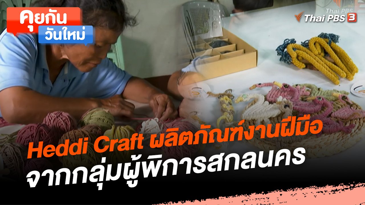 วันใหม่วาไรตี้ - คุยกันวันใหม่ : Heddi Craft ผลิตภัณฑ์งานฝีมือจากกลุ่ม ...