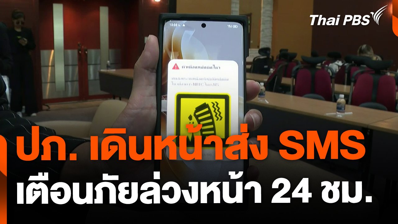 ปภ. เดินหน้าส่ง SMS แจ้งเตือนภัยล่วงหน้า 24 ชม. | Thai PBS News ข่าวไทยพีบีเอส