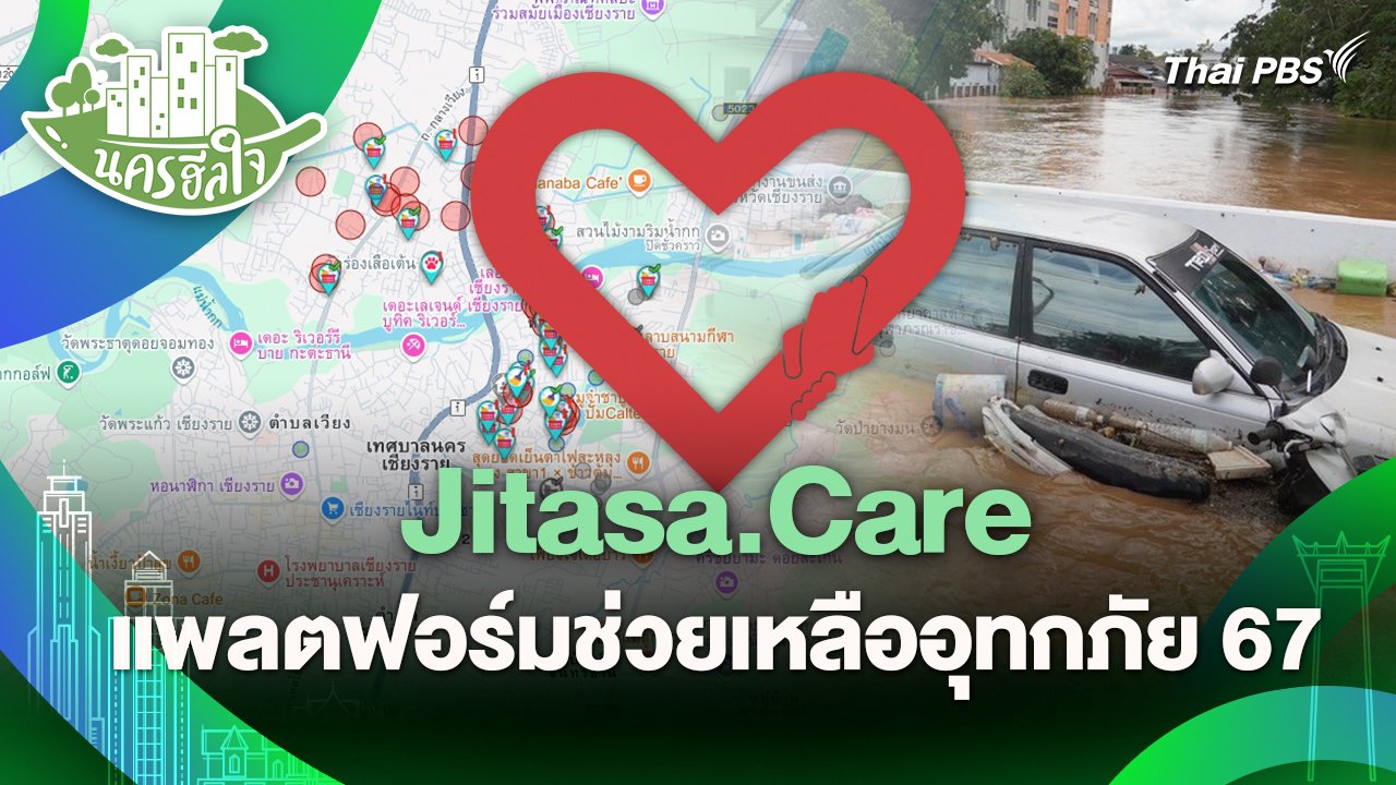 นครฮีลใจ : Jitasa.Care แพลตฟอร์มช่วยเหลืออุทกภัย 67 | Thai PBS News ข่าวไทยพีบีเอส