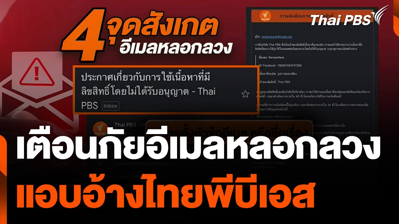 เตือนภัย ! อีเมลหลอกลวง (Phishing Email) แอบอ้าง "ไทยพีบีเอส" | Thai ...