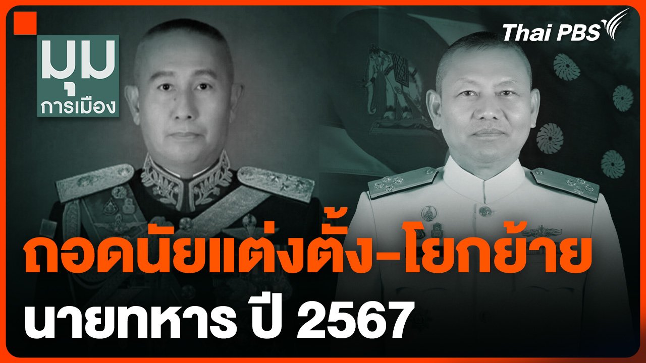 ถอดนัยแต่งตั้ง-โยกย้าย นายทหาร ปี 2567 | Thai PBS News ข่าวไทยพีบีเอส