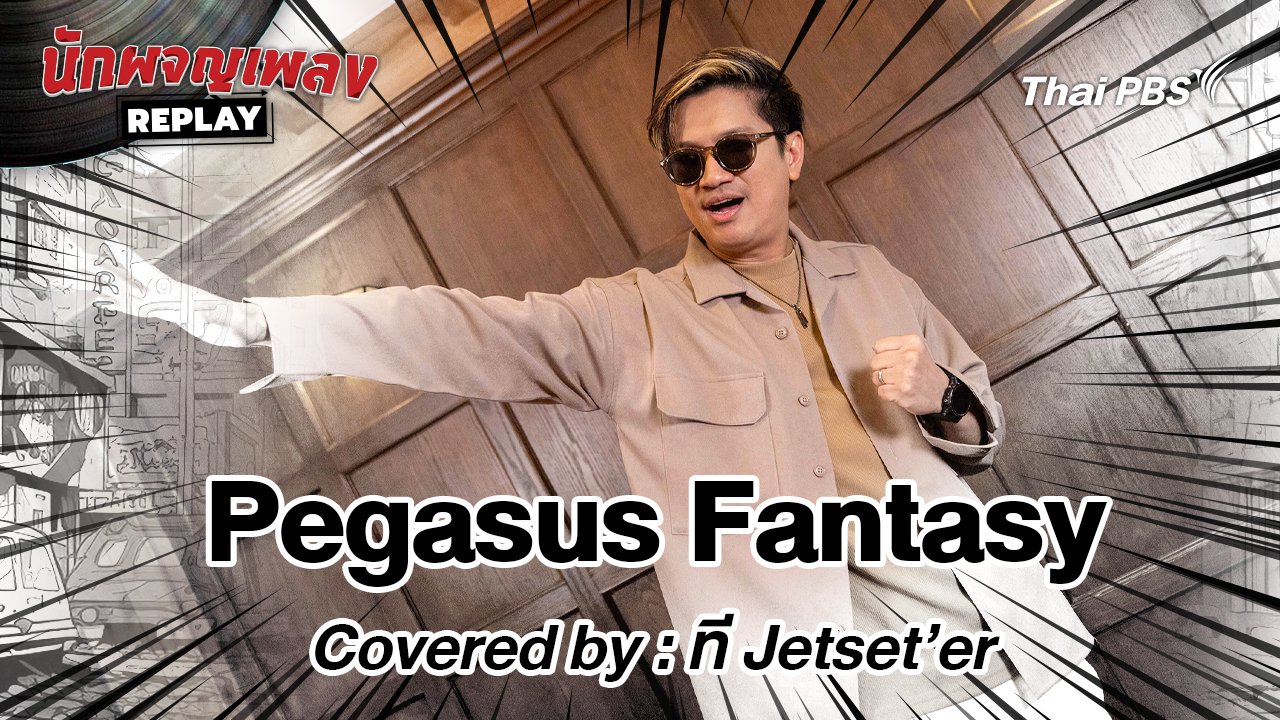 นักผจญเพลง REPLAY - Pegasus Fantasy - Covered by ที Jetset’er | Thai PBS รายการไทยพีบีเอส