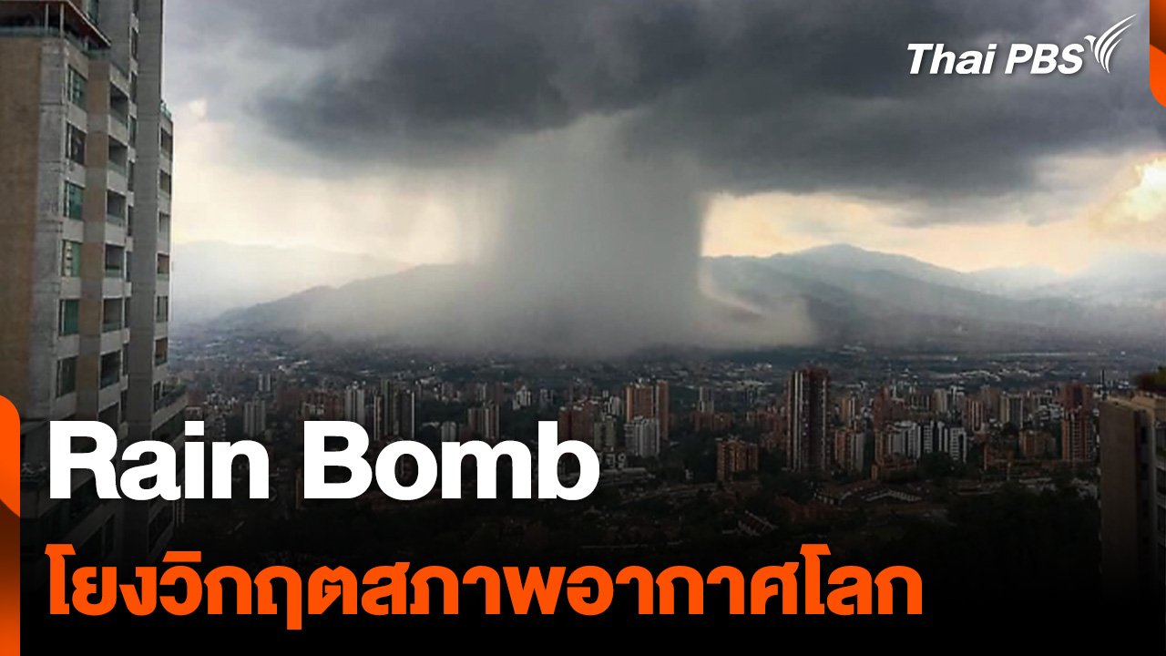 ข่าวเจาะย่อโลก - Rain Bomb โยงวิกฤตสภาพอากาศโลก | Thai PBS รายการไทยพีบีเอส