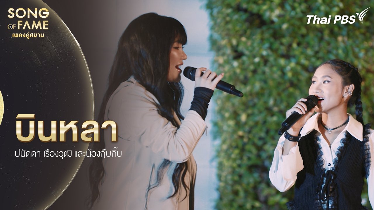 Song of fame เพลงคู่สยาม - บินหลา | Thai PBS รายการไทยพีบีเอส