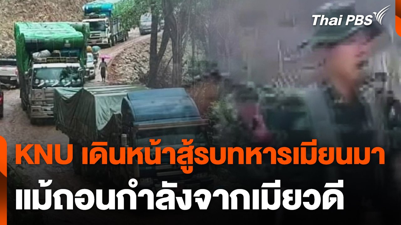 ข่าวค่ำ - KNU เดินหน้าสู้รบทหารเมียนมา แม้ถอนกำลังจากเมียวดี | Thai PBS รายการไทยพีบีเอส