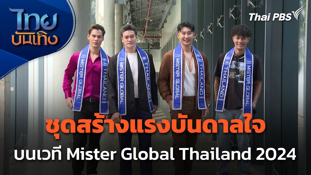 ไทยบันเทิง - ชุดสร้างแรงบันดาลใจบนเวที Mister Global Thailand 2024 ...