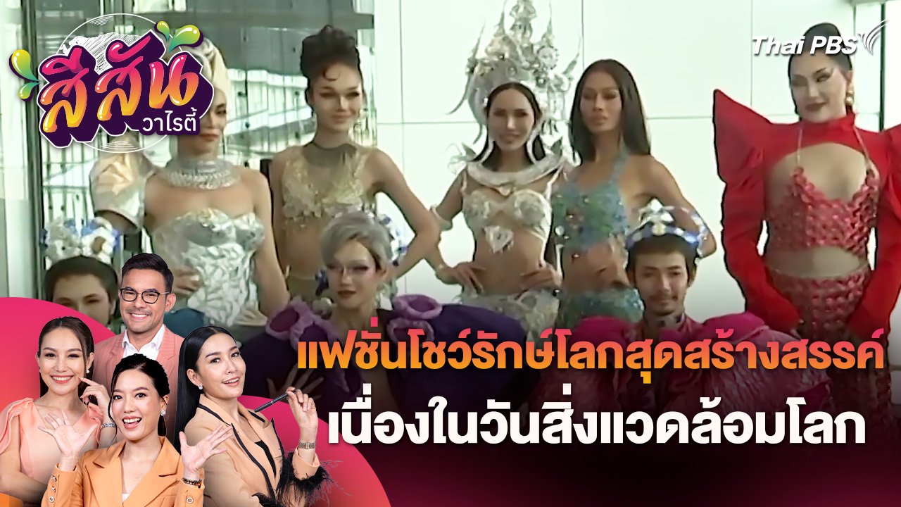 วันใหม่วาไรตี้ - สีสันวาไรตี้ (5 มิ.ย. 67) | Thai PBS รายการไทยพีบีเอส