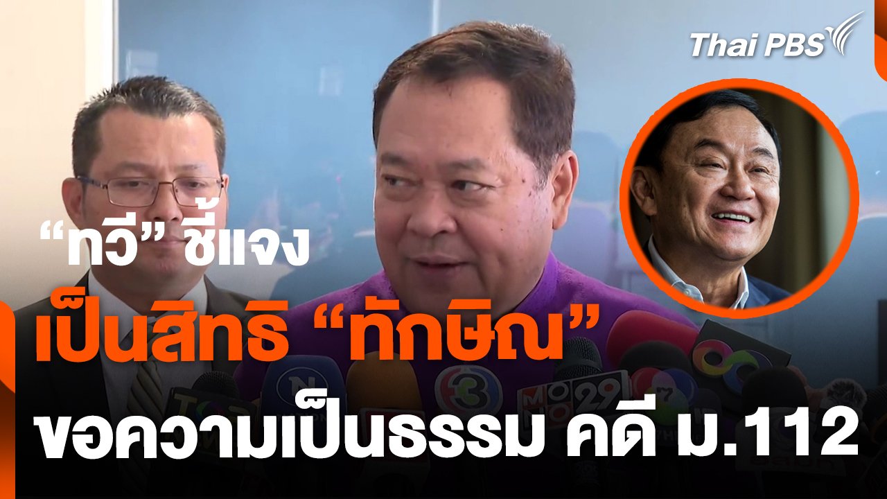 "ทวี" ชี้ เป็นสิทธิ "ทักษิณ" ขอความเป็นธรรมคดี ม.112 | Thai PBS News ข่าวไทยพีบีเอส