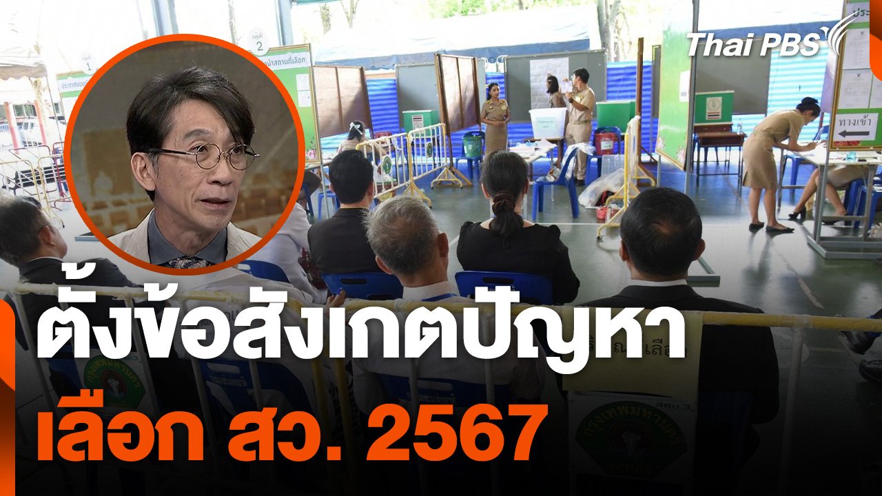 ข่าวค่ำ - กระบวนการ - ข้อสังเกต ปัญหาเลือก สว. 2567 ? | Thai PBS รายการไทยพีบีเอส