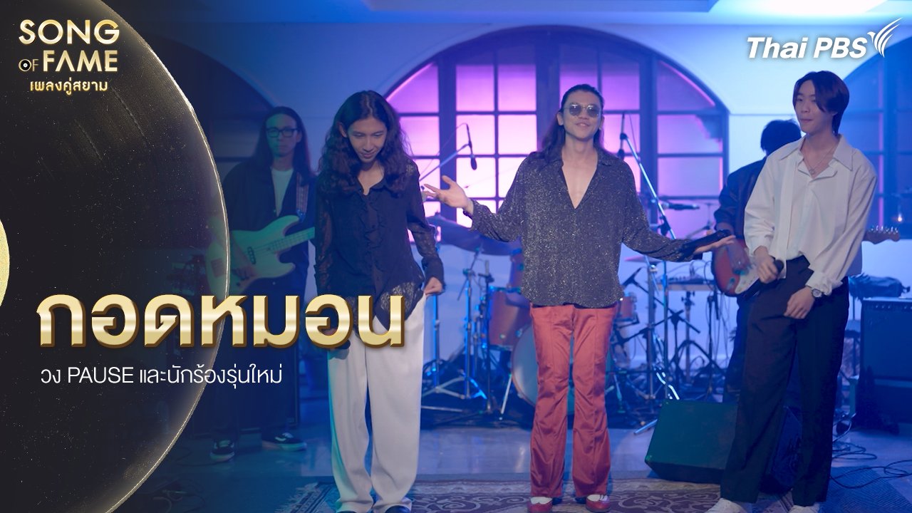 Song of fame เพลงคู่สยาม - กอดหมอน | Thai PBS รายการไทยพีบีเอส