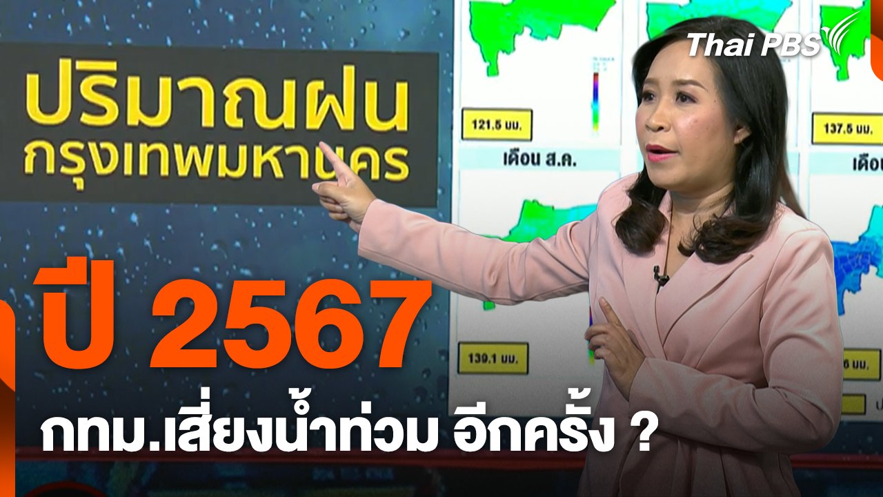 สถานีร้องเรียน : ปี 2567 กทม.เสี่ยงน้ำท่วม อีกครั้ง ? | Thai PBS News ข่าวไทยพีบีเอส