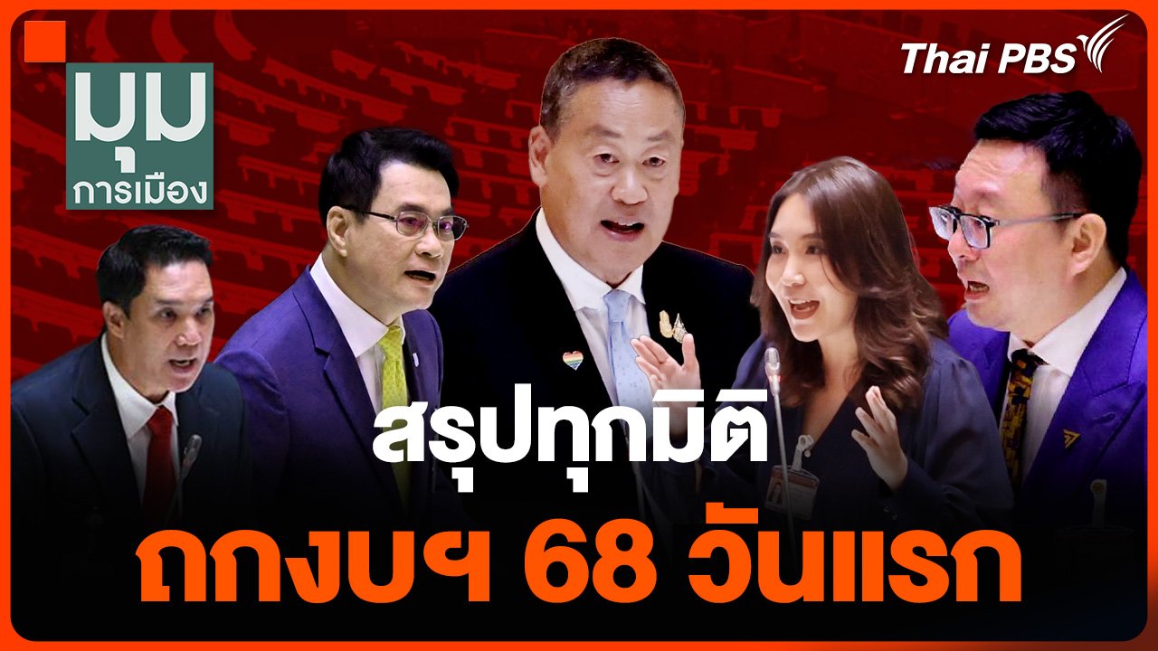 มุมการเมือง - ถกงบฯ 68 วันแรก หยิบ "เงินดิจิทัล" ฟาดเดือด | Thai PBS รายการไทยพีบีเอส