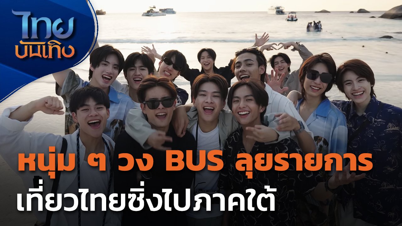 ไทยบันเทิง - หนุ่ม ๆ วง BUS ลุยรายการเที่ยวไทยซิ่งไปภาคใต้ | Thai PBS ...