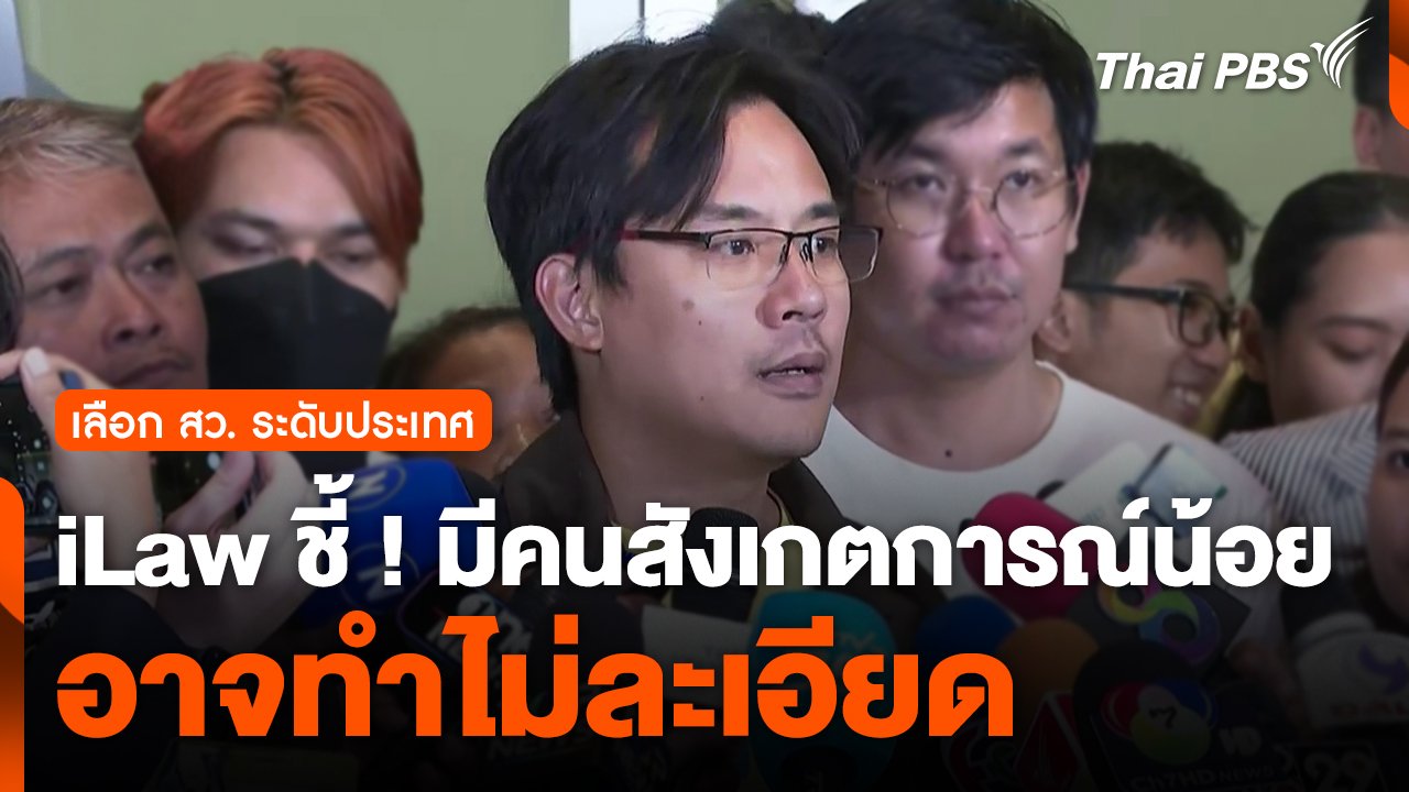 ไอลอว์ (iLaw) มีคนสังเกตการณ์น้อย อาจทำไม่ละเอียด | Thai PBS News ข่าวไทยพีบีเอส