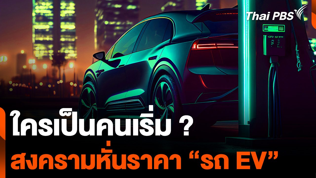 จับตาสถานการณ์ - ใครเป็นคนเริ่ม ? สงครามหั่นราคา “รถ EV” | Thai PBS รายการไทยพีบีเอส