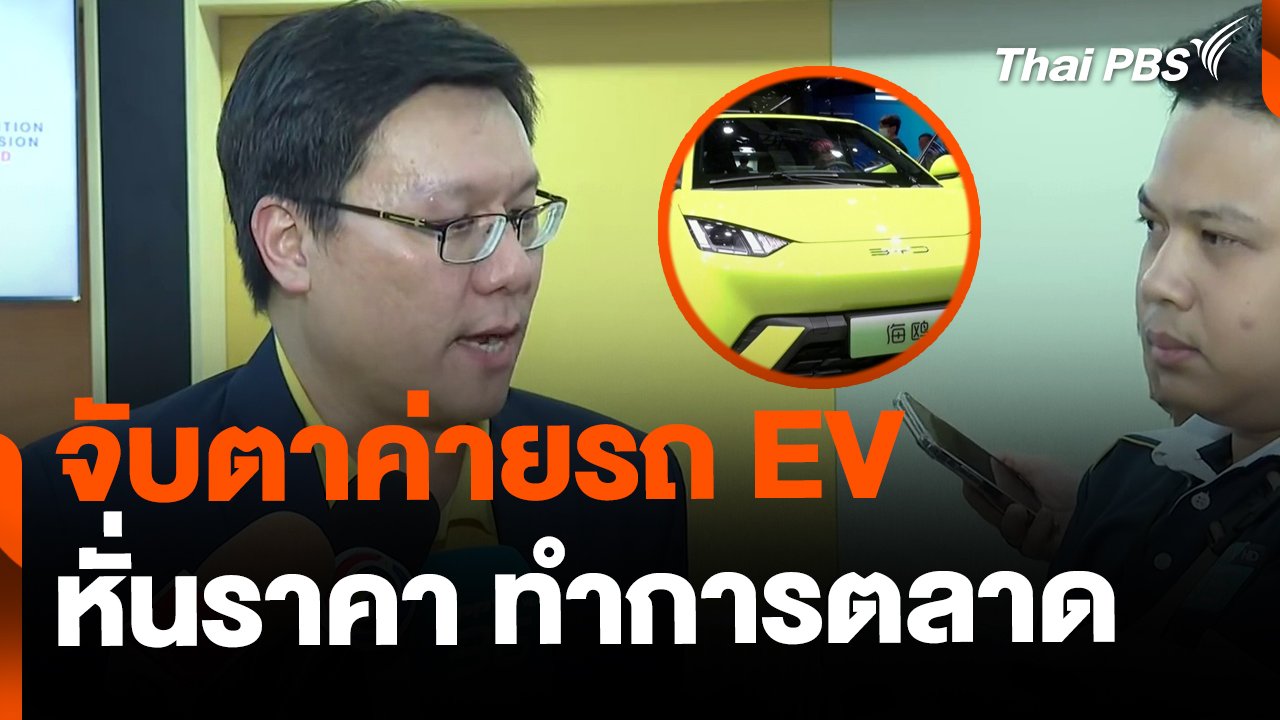 สำนักงาน กขค. จับตา ค่าย EV หั่นราคาทำการตลาด | Thai PBS News ข่าวไทยพีบีเอส