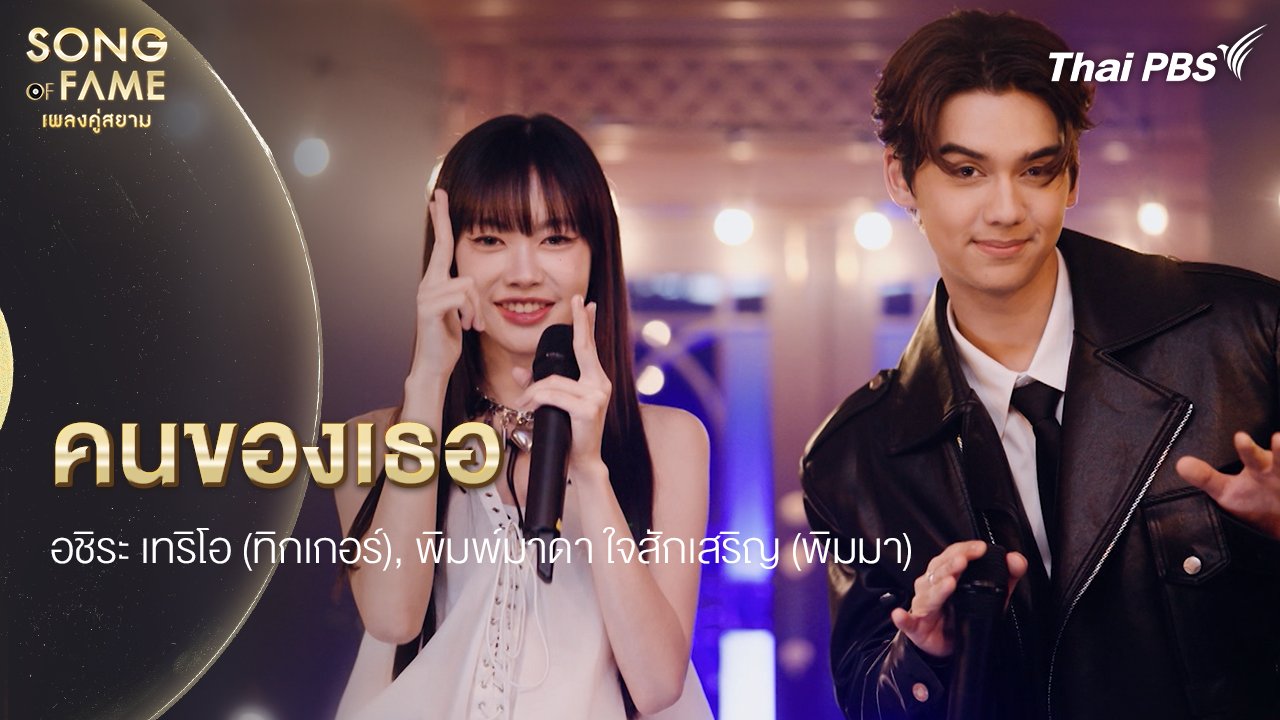 Song of fame เพลงคู่สยาม - คนของเธอ | Thai PBS รายการไทยพีบีเอส