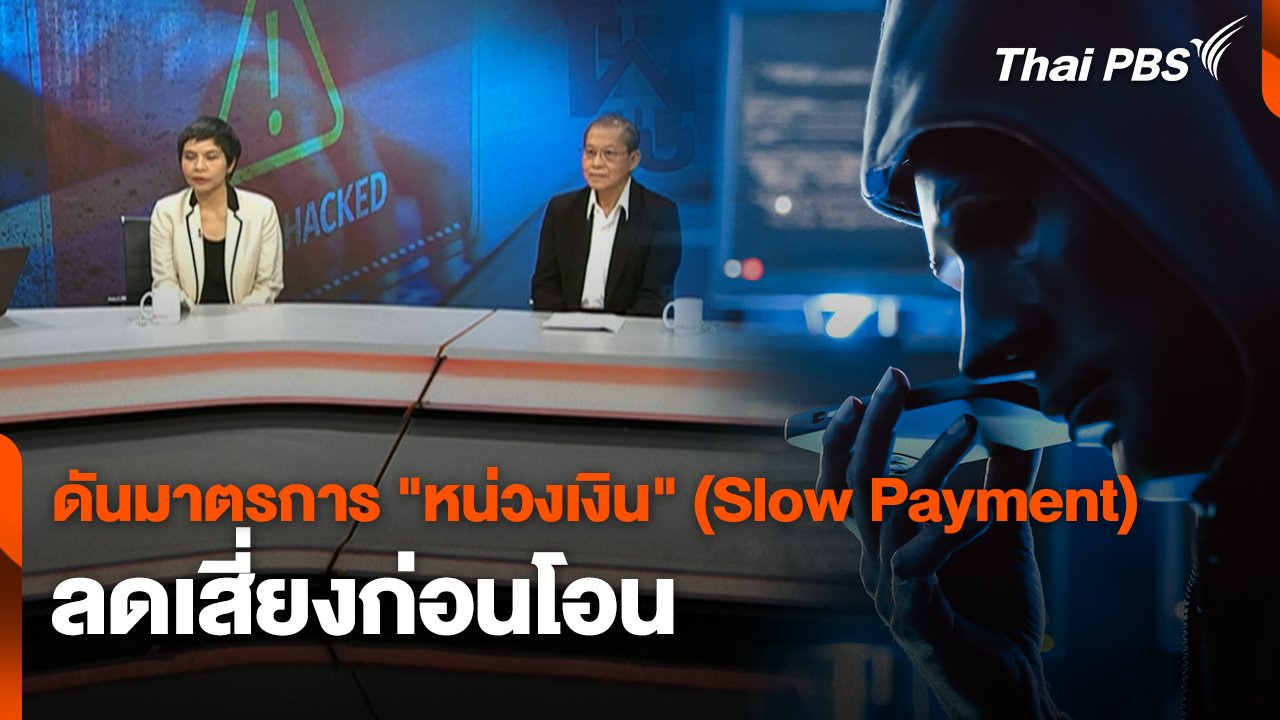 สถานีประชาชน - สถานีเตือนภัยออนไลน์ : ดันมาตรการ "หน่วงเงิน" (Slow ...