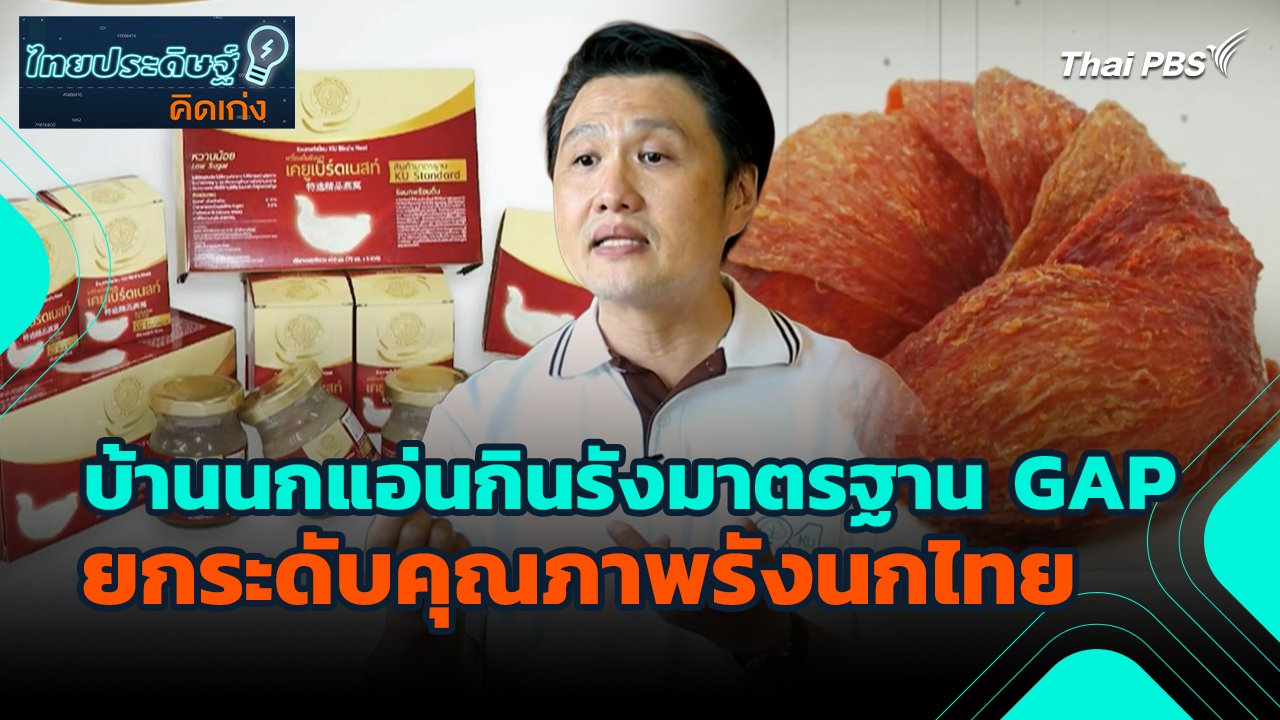 วันใหม่วาไรตี้ - ไทยประดิษฐ์คิดเก่ง : บ้านนกแอ่นกินรังมาตรฐาน GAP ยกระดับคุณภาพรังนกไทย | Thai ...