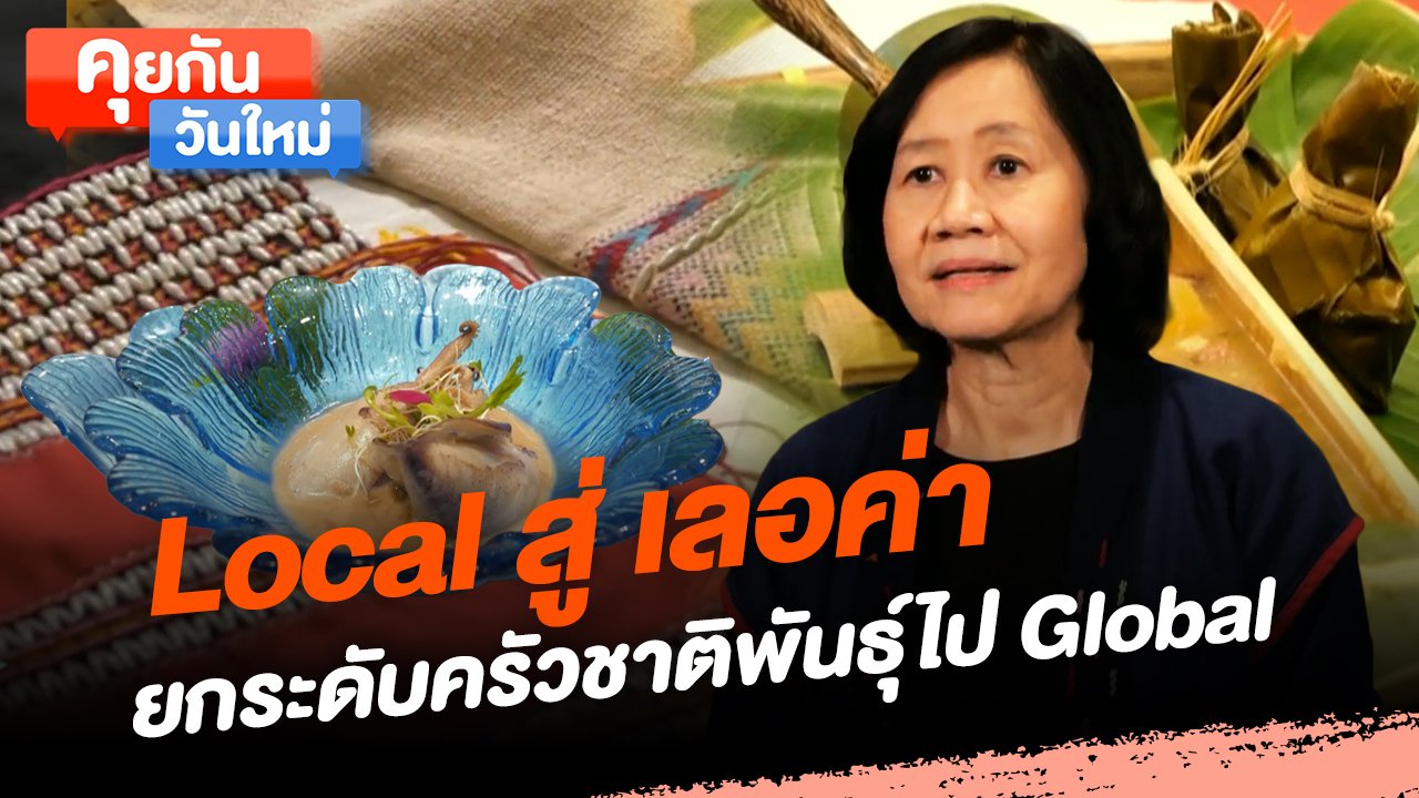 วันใหม่วาไรตี้ - คุยกันวันใหม่ : Local สู่ เลอค่า ยกระดับครัวชาติพันธุ์ ...