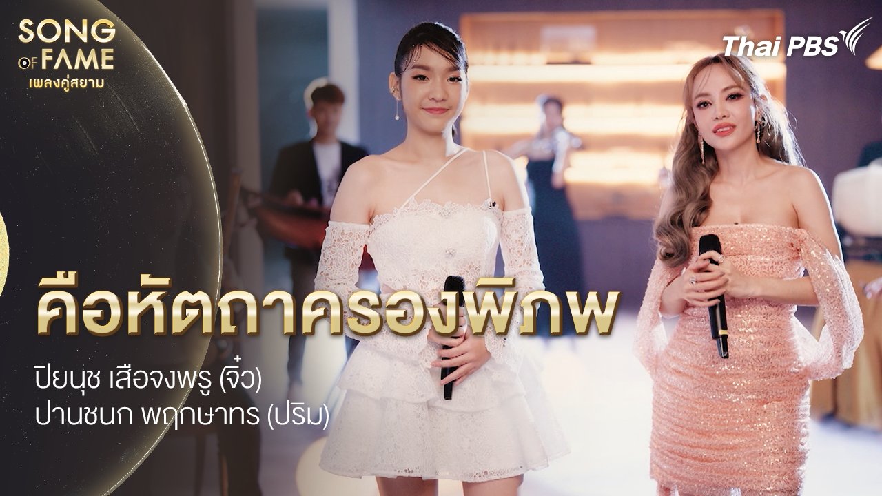 Song of fame เพลงคู่สยาม - คือหัตถาครองพิภพ | Thai PBS รายการไทยพีบีเอส