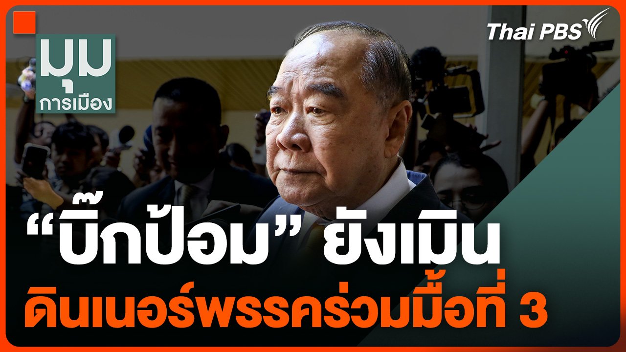 "บิ๊กป้อม" ยังเมิน ดินเนอร์พรรคร่วมมื้อที่ 3 | Thai PBS News ข่าวไทยพีบีเอส