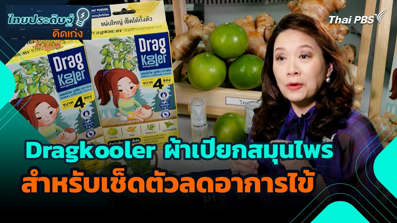 วันใหม่วาไรตี้ - ไทยประดิษฐ์คิดเก่ง : Dragkooler ผ้าเปียกสมุนไพรสำหรับเช็ดตัวลดอาการไข้ | Thai ...