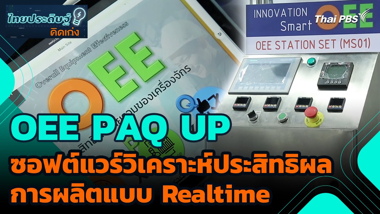 วันใหม่วาไรตี้ - ไทยประดิษฐ์คิดเก่ง : OEE PAQ UP ซอฟต์แวร์วิเคราะห์ ...