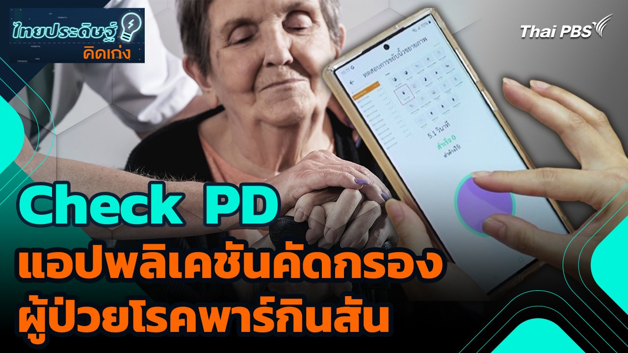 ไทยประดิษฐ์คิดเก่ง : Check PD แอปพลิเคชันคัดกรองผู้ป่วยโรคพาร์กินสัน | Thai PBS News ข่าวไทยพีบีเอส