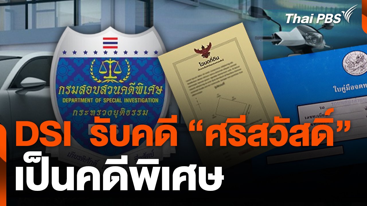 สถานีร้องเรียน : DSI รับคดี "ศรีสวัสดิ์" เป็นคดีพิเศษ | Thai PBS News ข่าวไทยพีบีเอส