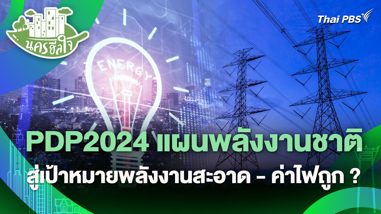 นครฮีลใจ : PDP2024 แผนพลังงานชาติ สู่เป้าหมายพลังงานสะอาด - ค่าไฟถูก ? | Thai PBS News ข่าวไทย ...