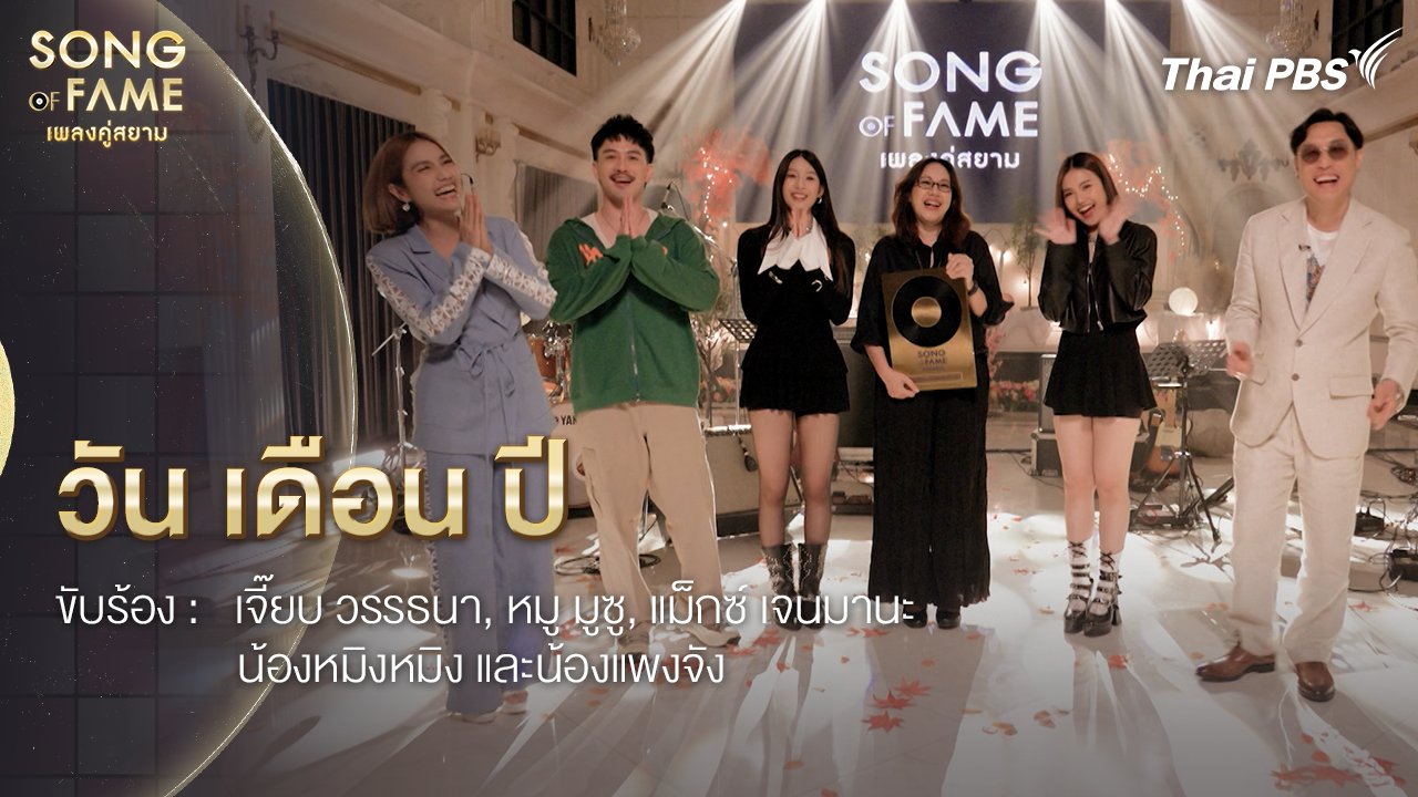 Song of fame เพลงคู่สยาม - วัน เดือน ปี | Thai PBS รายการไทยพีบีเอส