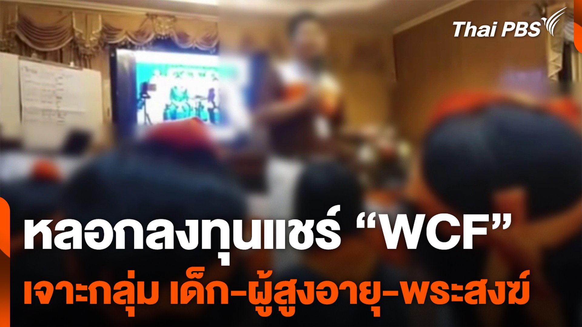 ข่าวค่ำ - หลอกลงทุนแชร์ “WCF” เจาะกลุ่ม เด็ก-ผู้สูงอายุ-พระสงฆ์ | Thai ...
