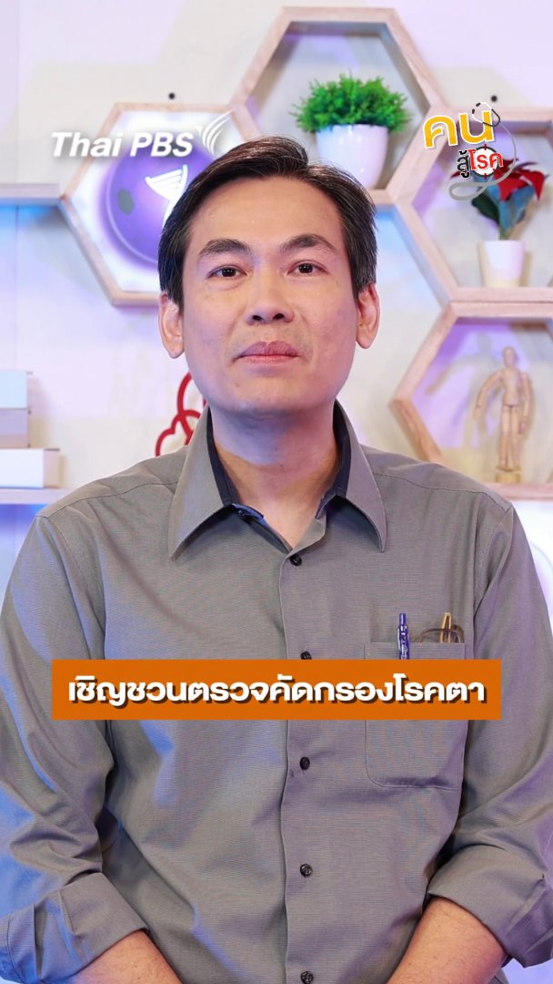 คัดกรองโรคทางตาในผู้สูงอายุ มีอะไรบ้าง ? | Thai PBS รายการไทยพีบีเอส