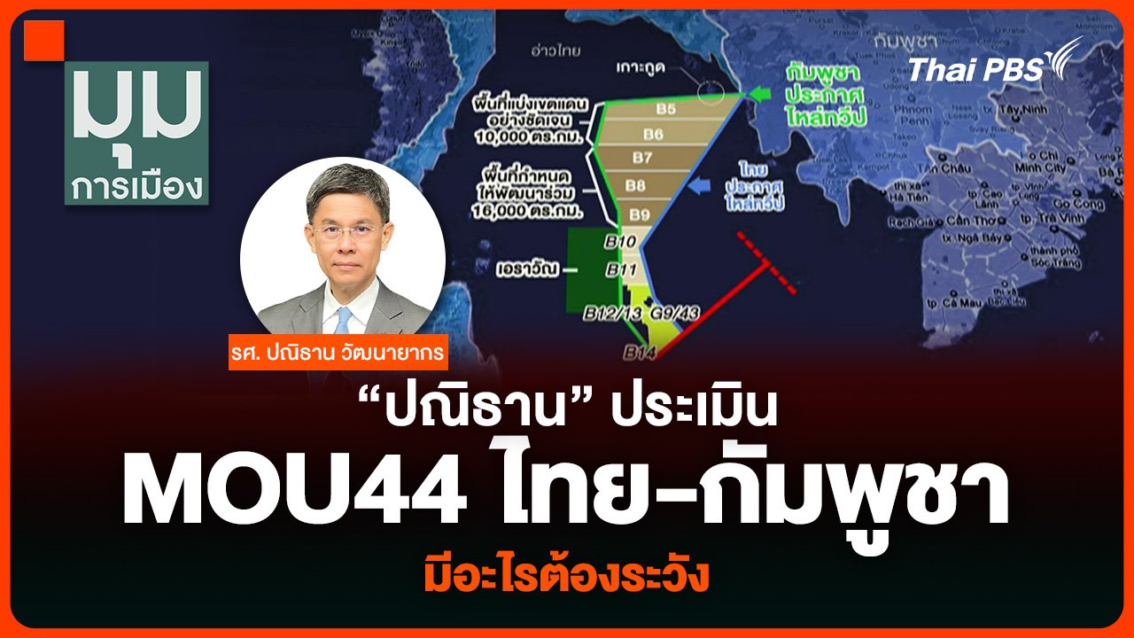 มุมการเมือง - “ปณิธาน” ประเมิน MOU44 ไทย-กัมพูชา มีอะไรต้องระวัง | Thai PBS รายการไทยพีบีเอส