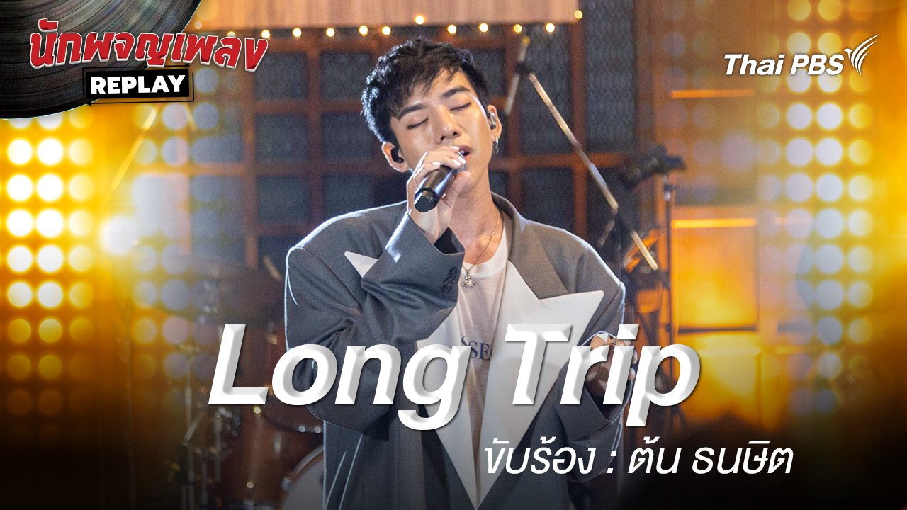 นักผจญเพลง REPLAY - Long Trip - ต้น ธนษิต | Thai PBS รายการไทยพีบีเอส