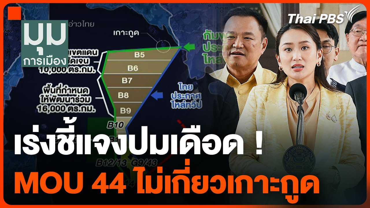 เร่งชี้แจงปมเดือด ! MOU 44 ไม่เกี่ยวเกาะกูด | Thai PBS News ข่าวไทยพีบีเอส