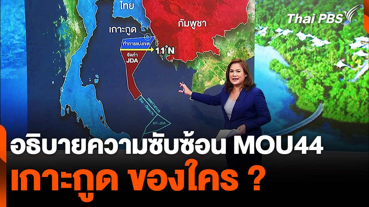 อธิบายความซับซ้อน MOU44 เกาะกูดของใคร ? "ไทย-กัมพูชา" | Thai PBS News ข่าวไทยพีบีเอส