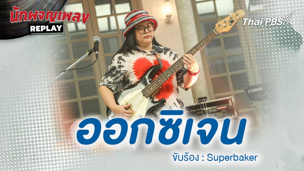 นักผจญเพลง REPLAY - ออกซิเจน - Superbaker | Thai PBS รายการไทยพีบีเอส