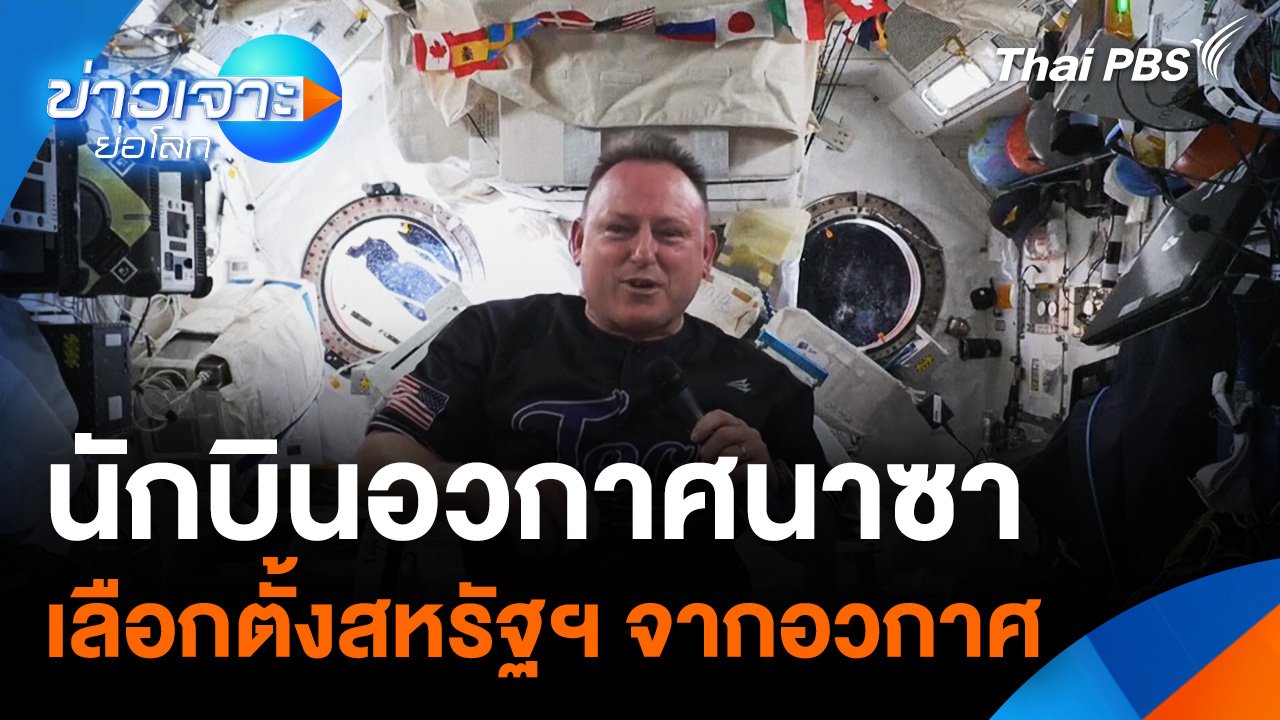 Sci & Tech Weekly Update : นักบินอวกาศนาซาเลือกตั้งประธานาธิบดีสหรัฐฯ จากอวกาศ | Thai PBS News ...