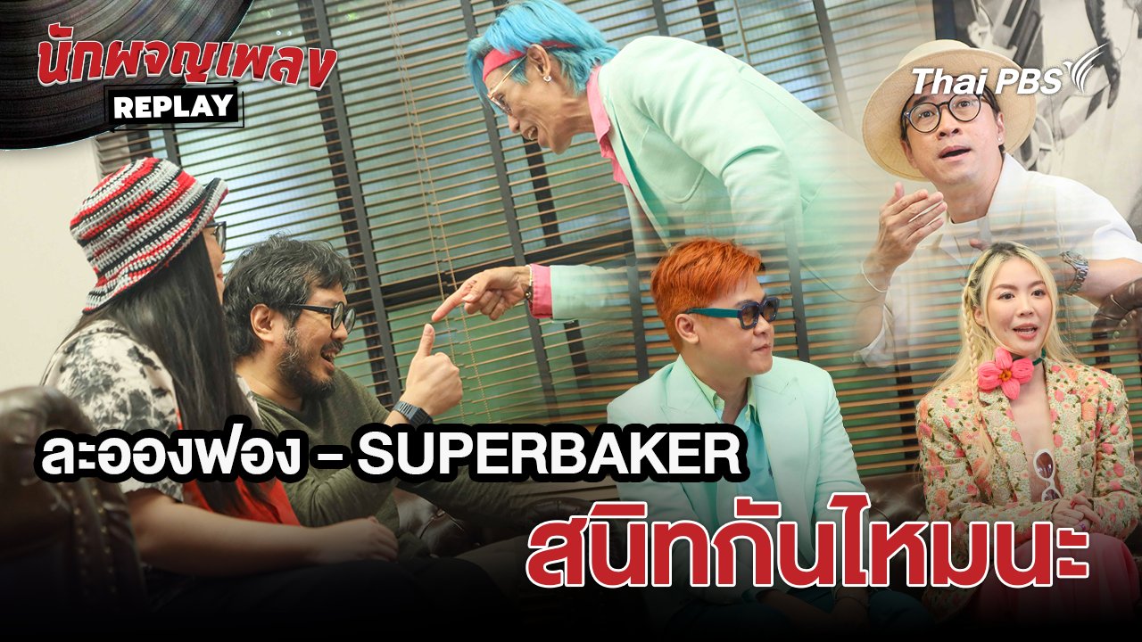 นักผจญเพลง REPLAY - เรื่องเล่านักผจญเพลง : ละอองฟอง - Superbaker สนิท ...