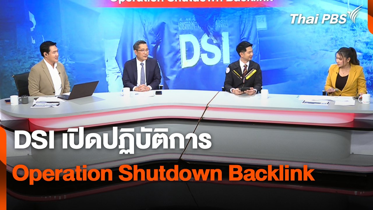 สถานีเตือนภัยออนไลน์ : DSI เปิดปฏิบัติการ Operation Shutdown Backlink ...