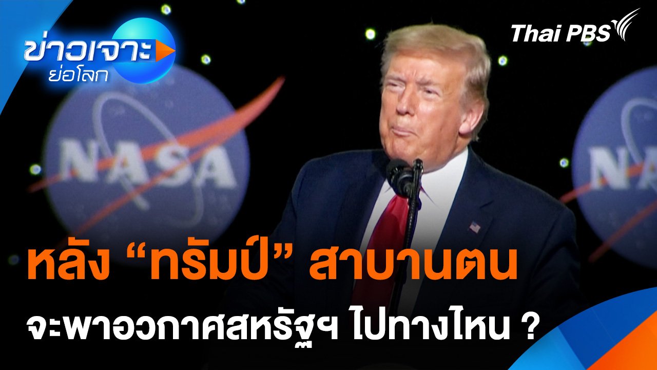 ข่าวเจาะย่อโลก - Sci & Tech Weekly Update : หลัง "ทรัมป์" สาบานตน ยุคทรัมป์ 2.0 จะพาอวกาศสหรัฐฯ ...