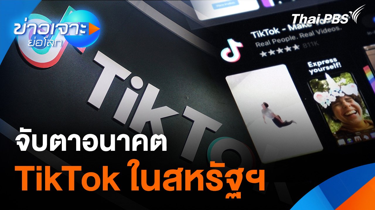 Sci & Tech Weekly Update : จับตาอนาคต TikTok ในสหรัฐฯ | Thai PBS News ข่าวไทยพีบีเอส